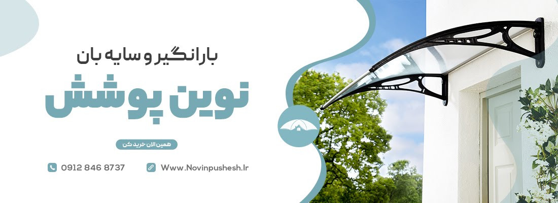 نوین پوشش